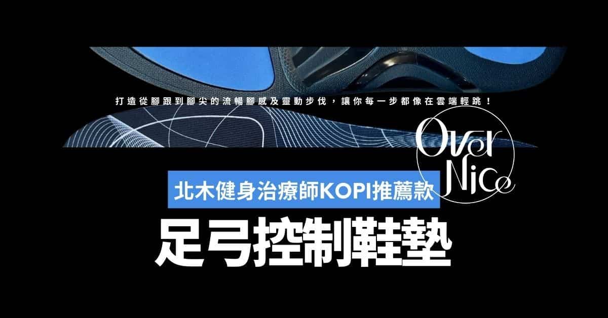 北木健身治療師Kopi x【OverNice】足弓控制鞋墊