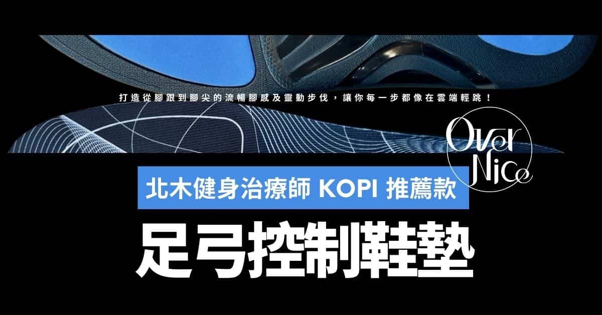 北木健身治療師Kopi x【OverNice】足弓控制鞋墊