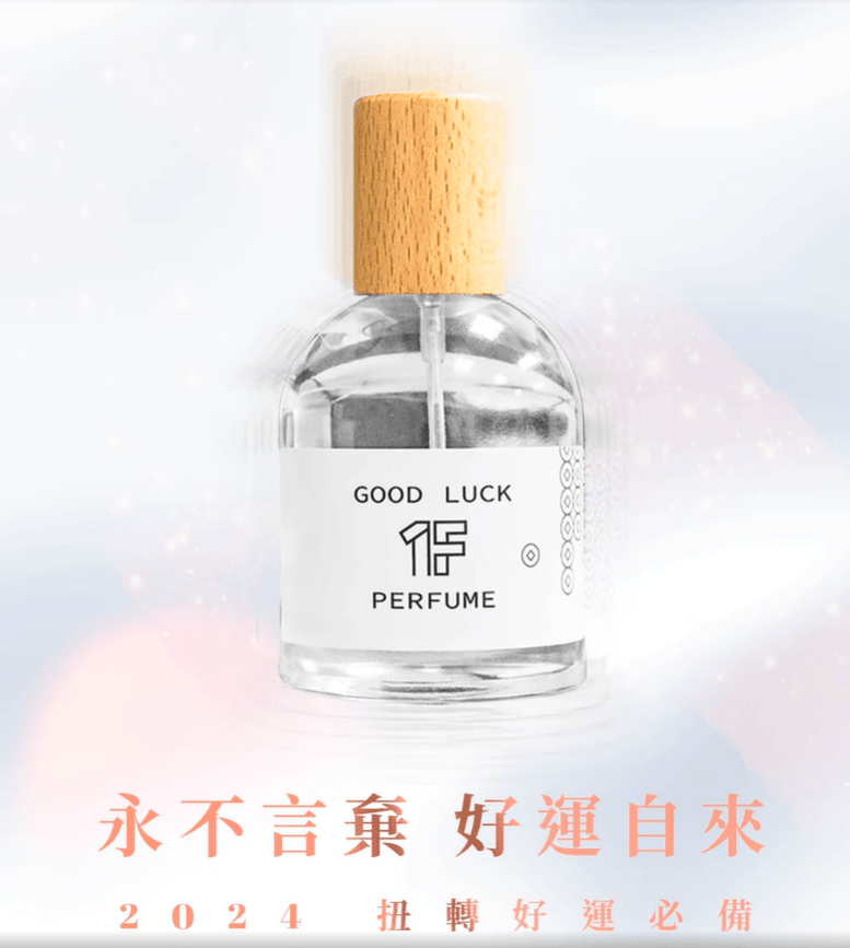1F GOODLUCK 好運香水