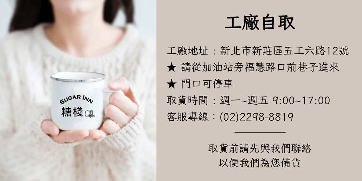 糖棧- 工廠自取資訊