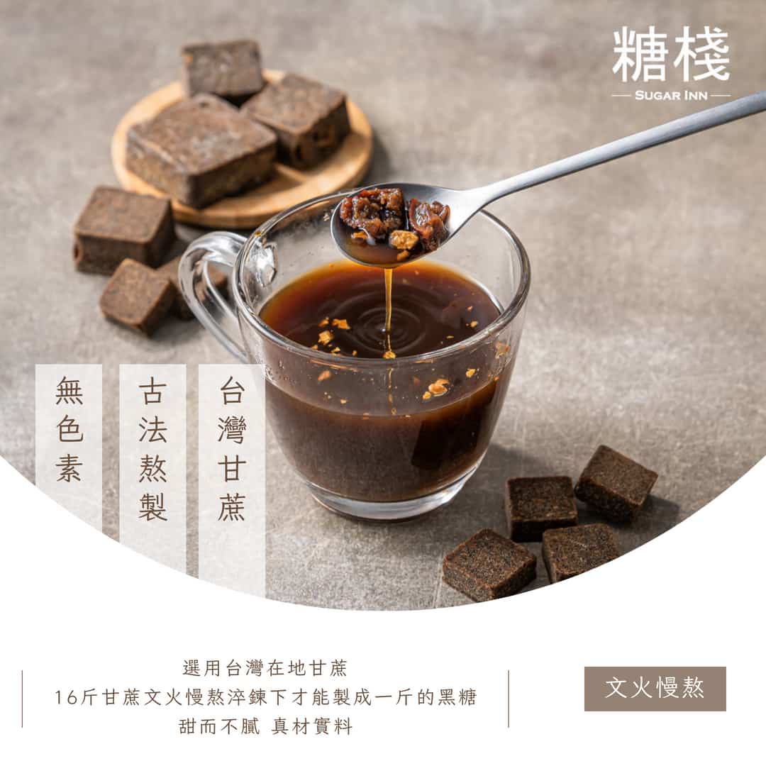 糖棧 Sugar Inn x 糖鑽 Sugar Diamond- 最懂你的黑糖