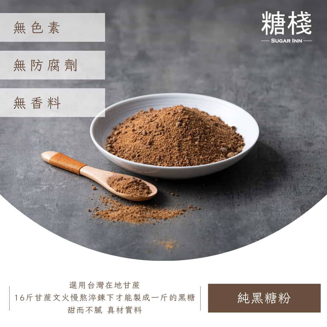 糖棧-黑糖粉