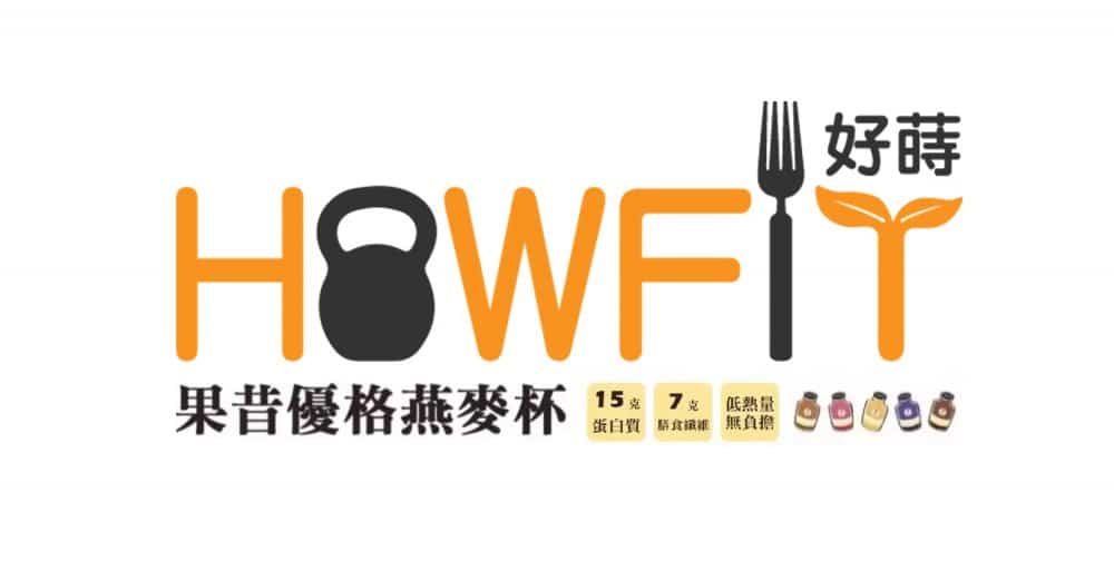 HOWFIT好蒔