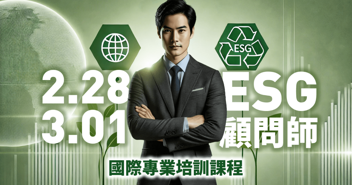 2/28-3/1－ESG顧問師(Certified ESG Consultant) 國際專業培訓課程