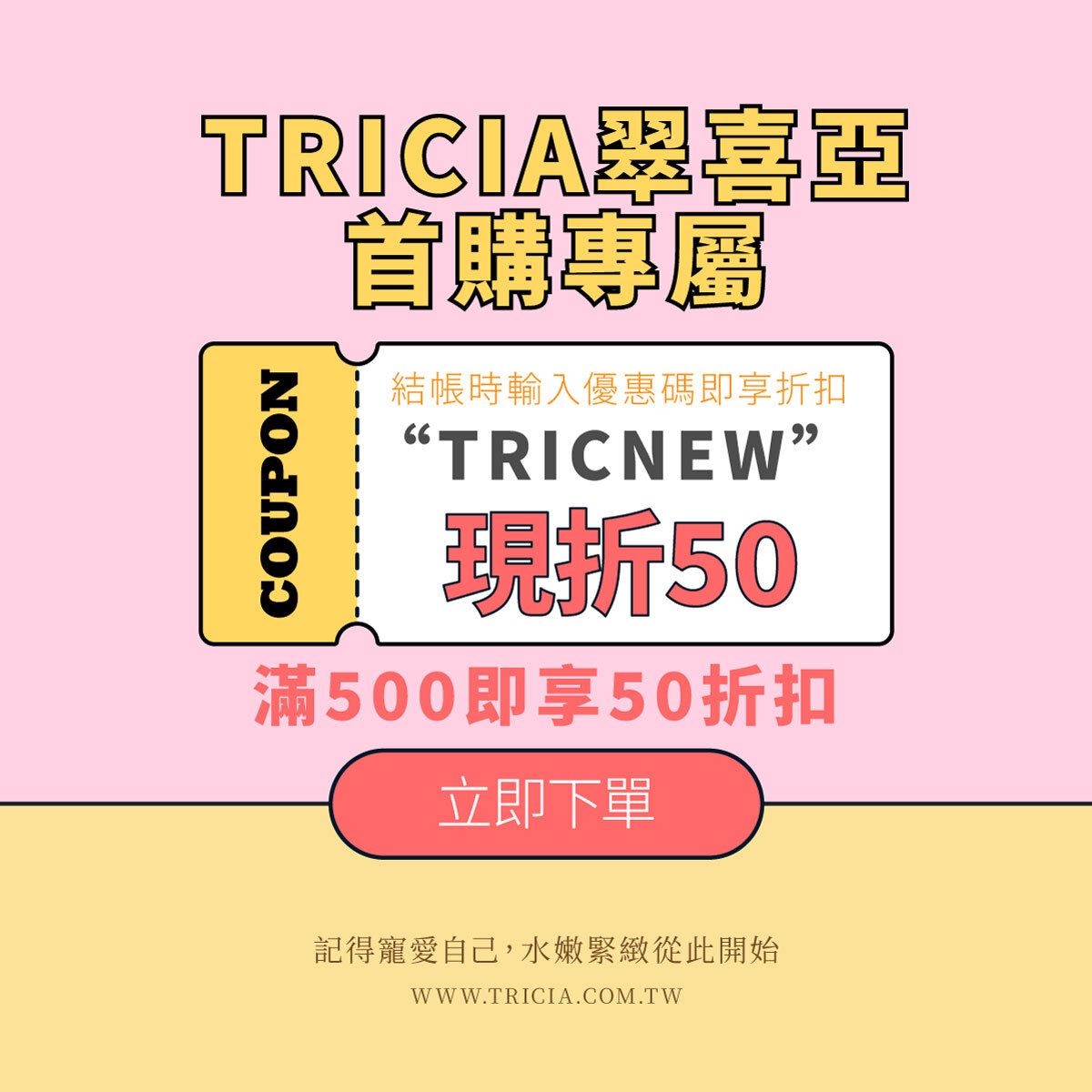 最新優惠｜翠喜亞 TRICIA｜美妝保養｜官方網站