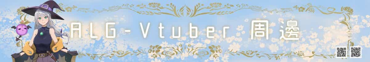 ALG Vtuber 官方正版Holoive周邊代購/現貨