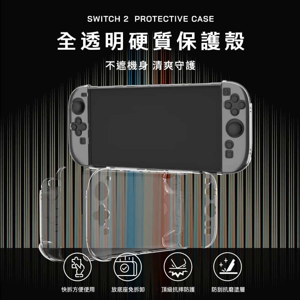Switch2 透明硬殼保護殼｜抗黃PC材質・支架槽設計・JoyCon獨立拆裝更方便 | GAME'NIR 電玩酒吧