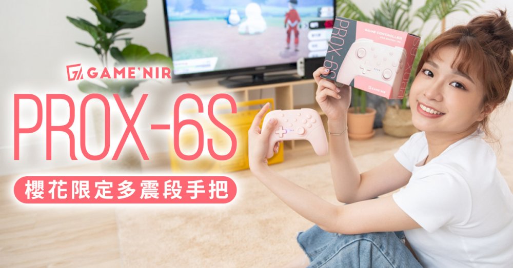 【GAME'NIR】六代特規粉紅手把 NS/PC 雙平台多震段櫻花粉手把
