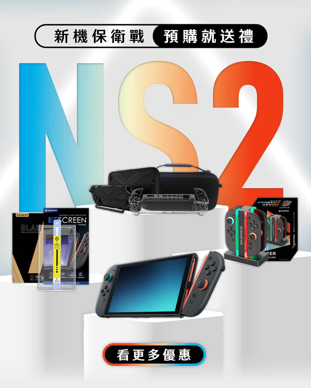Switch2周邊配件優惠｜螢幕保護貼・主機收納包・JoyCon充電座｜GAME'NIR 電玩酒吧 官方嚴選