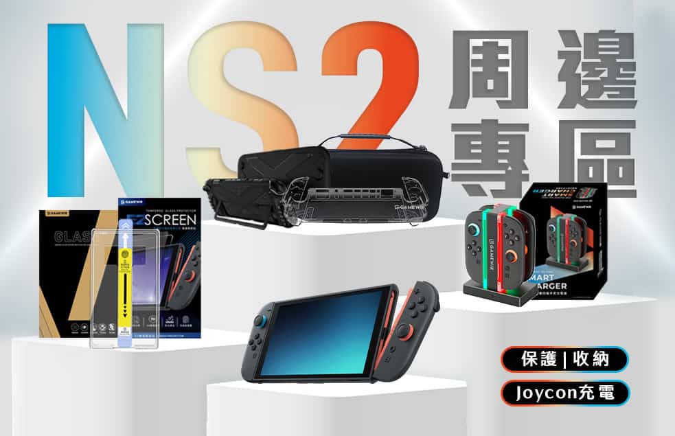 Switch2周邊配件優惠｜螢幕保護貼・主機收納包・JoyCon充電座｜GAME'NIR 電玩酒吧 官方嚴選