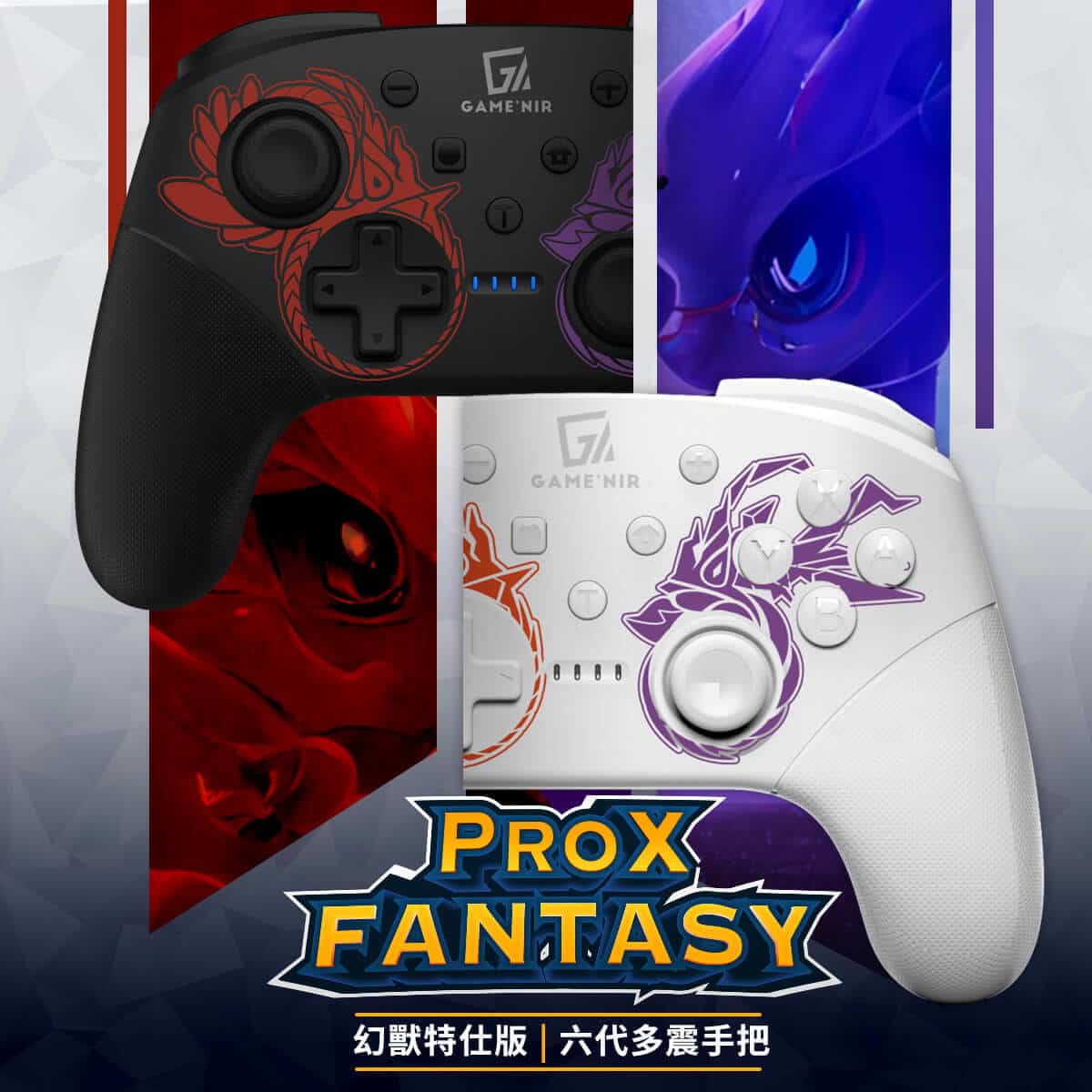 [尼路專屬]GAME'NIR 幻獸特仕版手把 | GAME'NIR電玩酒吧