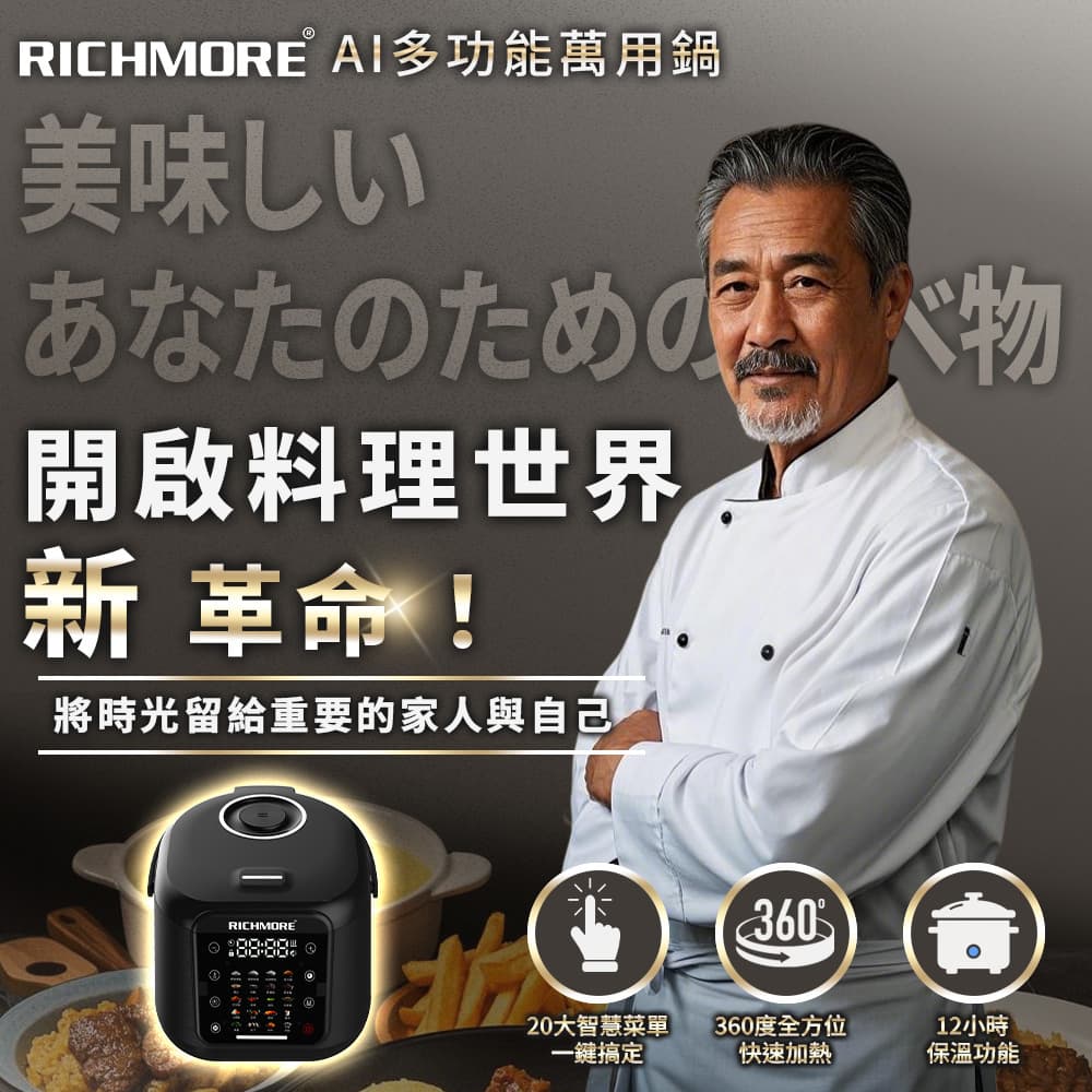 【RICHMORE】AI 多功能萬用鍋