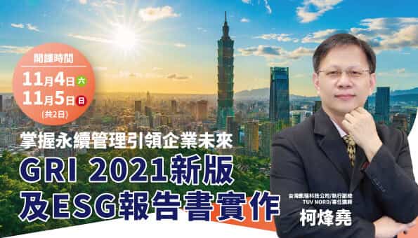 台南ESG專班－GRI 2021新版 及ESG報告書實作