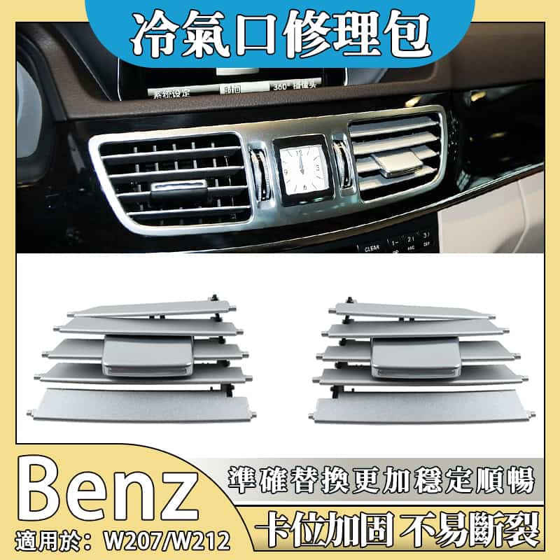 Benz W207 W204 冷氣風口修理包 雙門 轎跑 11-14款S204 空調出風口 儀錶台 維修包 調節