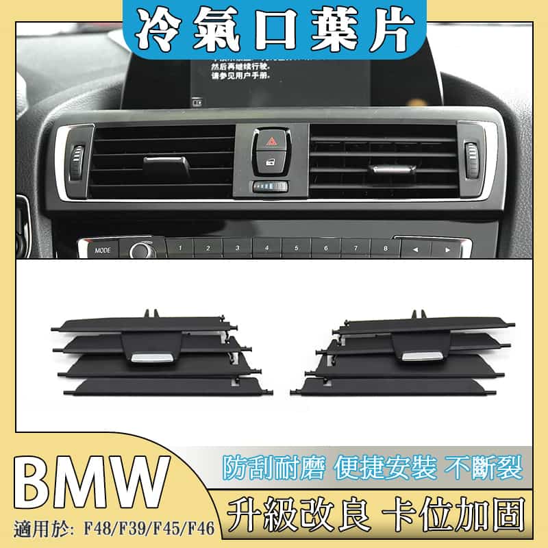 BMW F48 F49 F39 F45 F46 X1 X2 2系 冷氣口葉片 出風口撥片 空調出風口修理包 中間