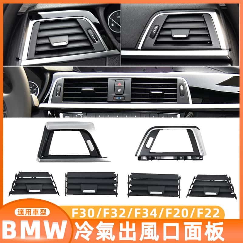 BMW F30 F31 F34中間冷氣風口 F80 F20 F21 出風口葉片儀表出風口 F22 F23 F87葉片