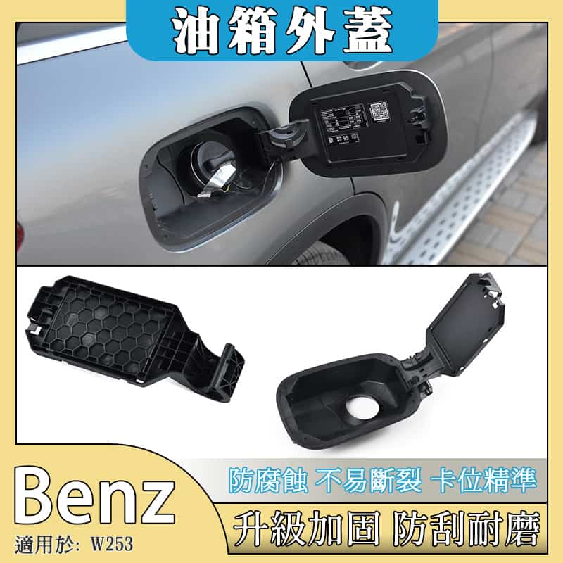 Benz GLC加油蓋總成W253 2015-2022 AMG GLC260 GLC300油箱蓋小門蓋 翻蓋
