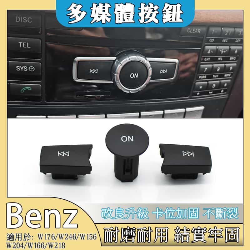 Benz CD按鍵多媒體按鈕W204 X204 W212 W207 W218 W166 W156 W176 W172