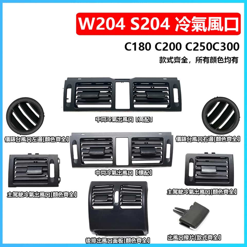 BENZ W204 S204 冷氣 面板 C180出風口 c200冷氣出風口 C級撥片 07-10款