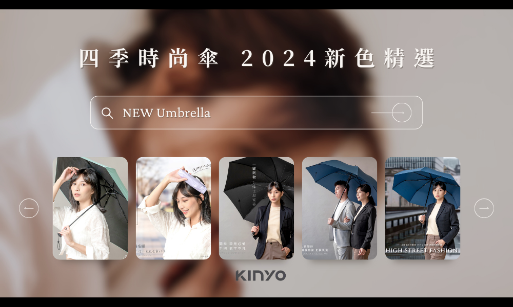 酒窩小姊Sunny晴天的角落〡KINYO 四季傘 買一送一快入手！