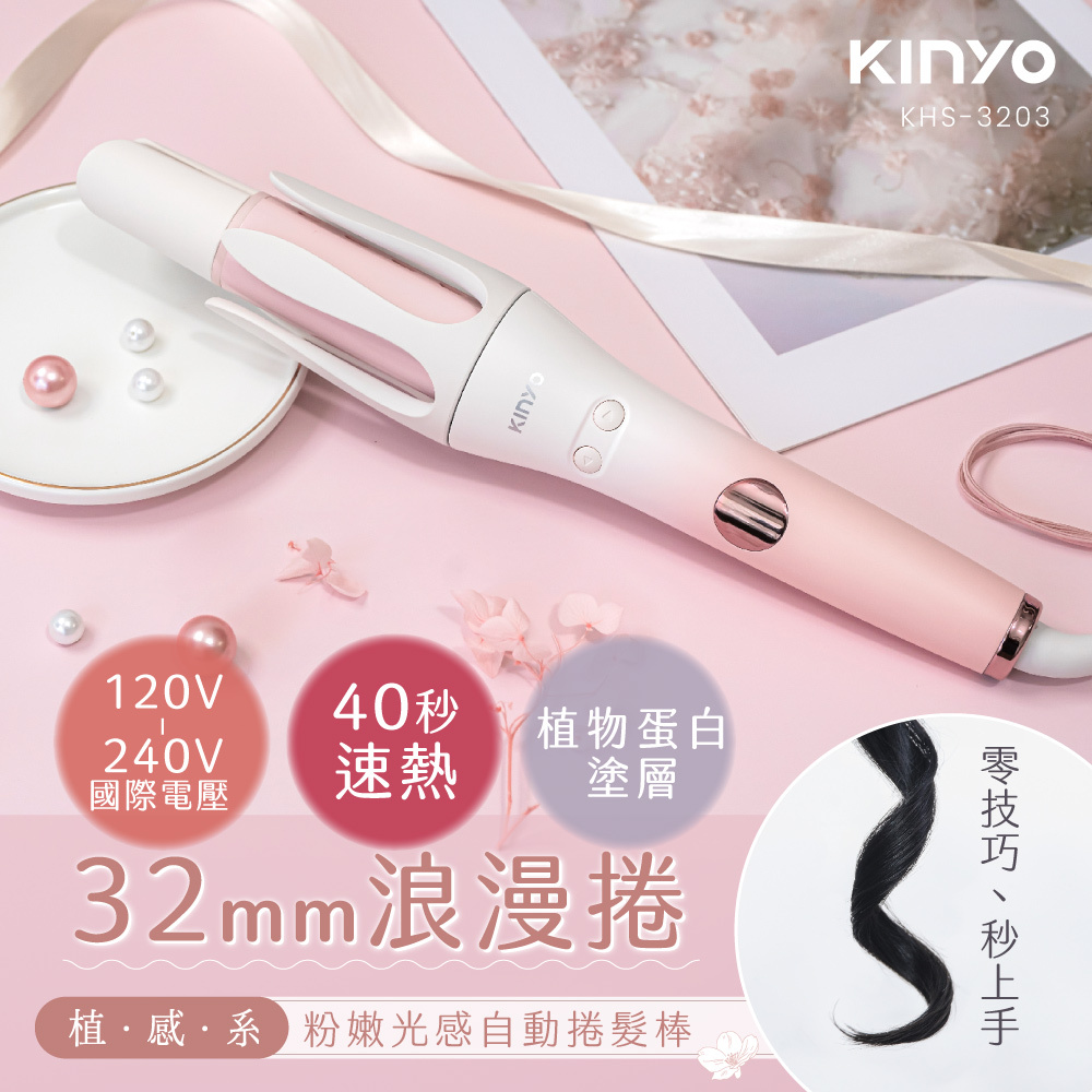 哈囉~I'm蘋果〡KINYO〡32MM自動捲髮棒 國際電壓版本