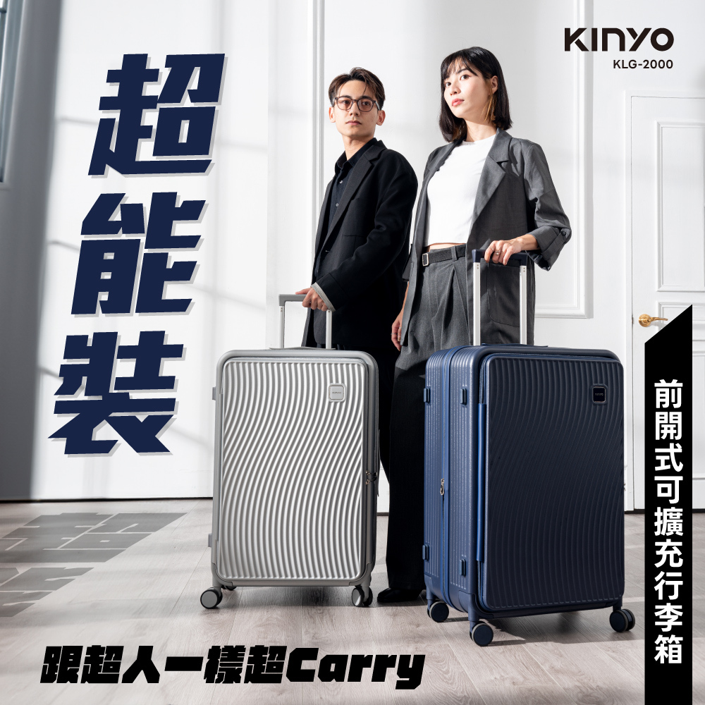 親子童享-親子飯店&住宿卷〡KINYO 超能裝前開式行李箱-2025新品