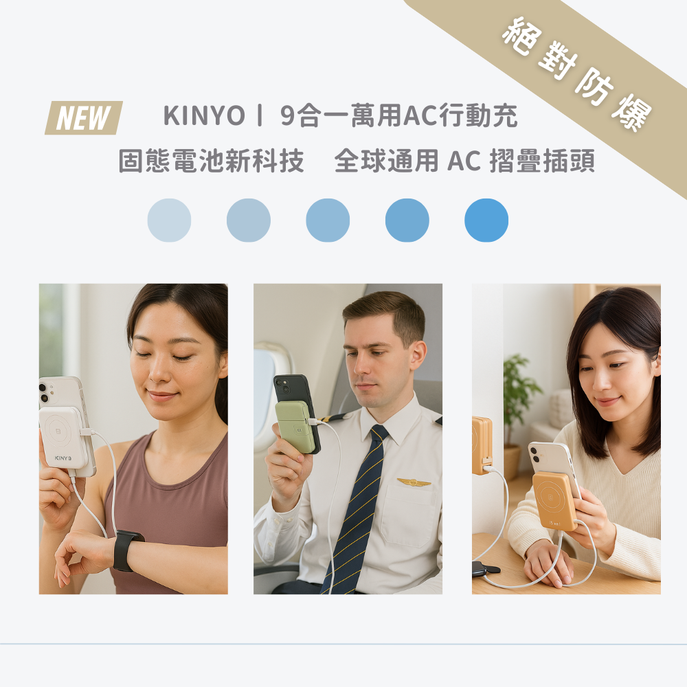 提案頁〡KINYO〡 9合一萬用AC行動充