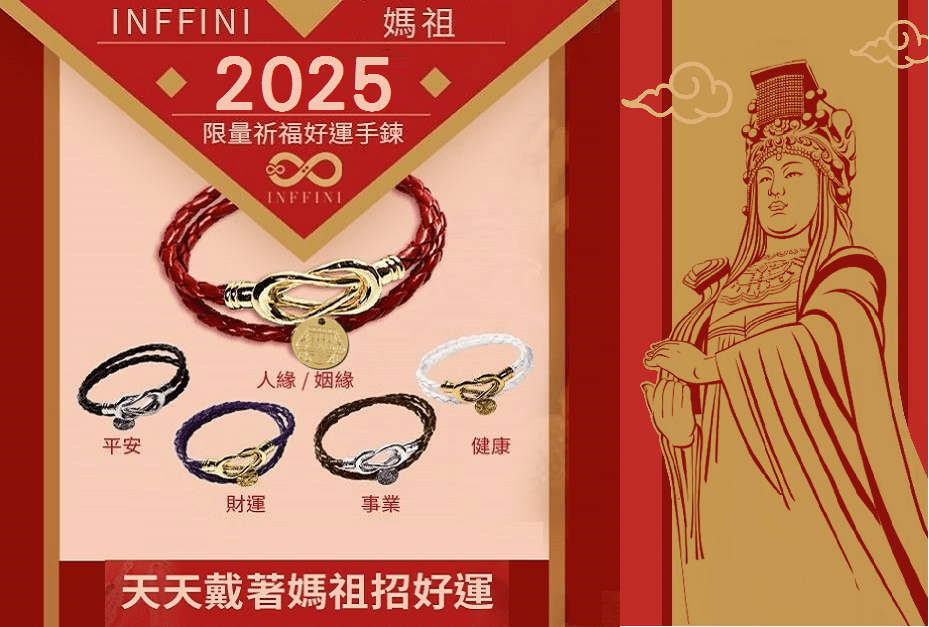 INFFINIX白沙屯媽祖加持祈福好運-保庇平安又可愛療癒
