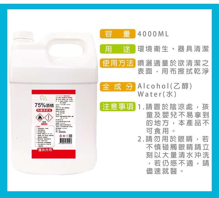 75%酒精防護清潔液4000ML