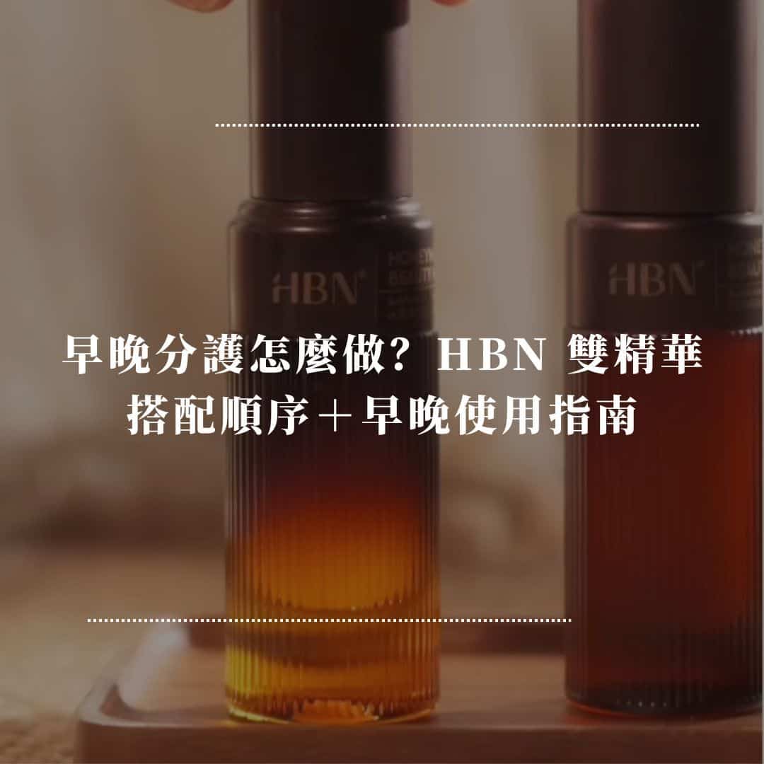 早晚分護怎麼做？HBN 雙精華搭配順序＋早晚使用指南