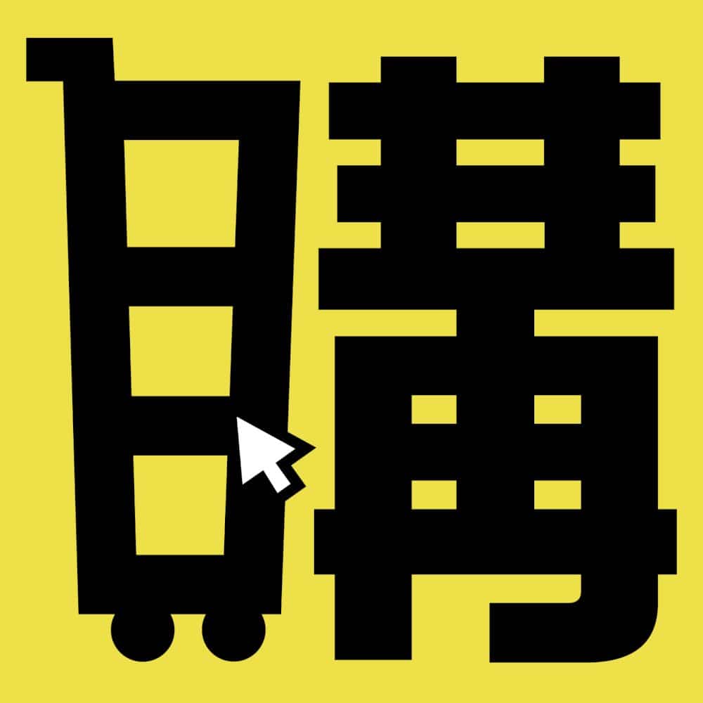 真的購了 RealBuy