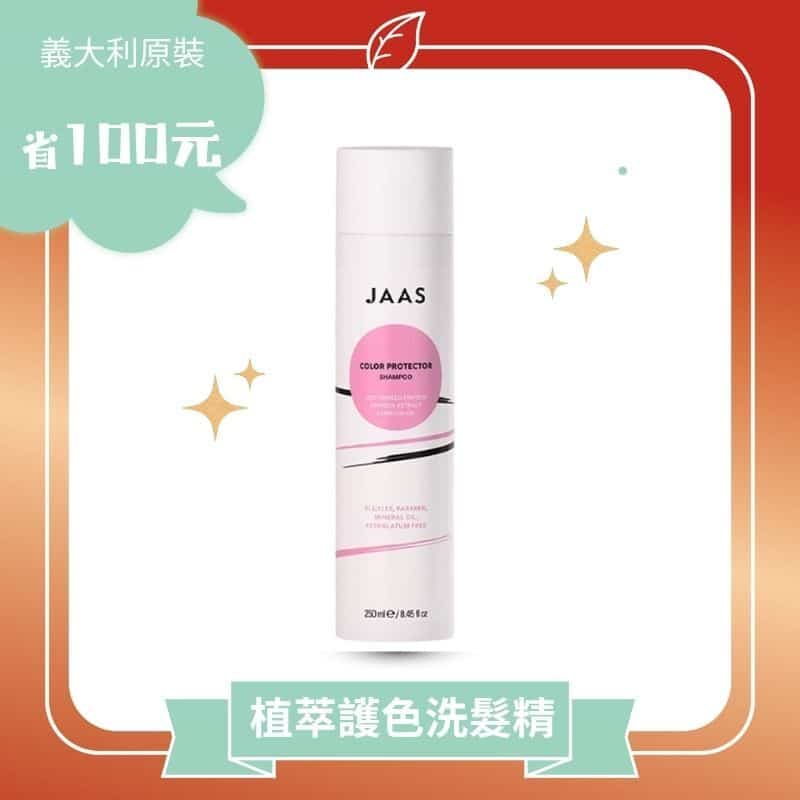 JAAS護色洗髮精，義大利原裝進口，專為燙染受損髮設計的洗髮精