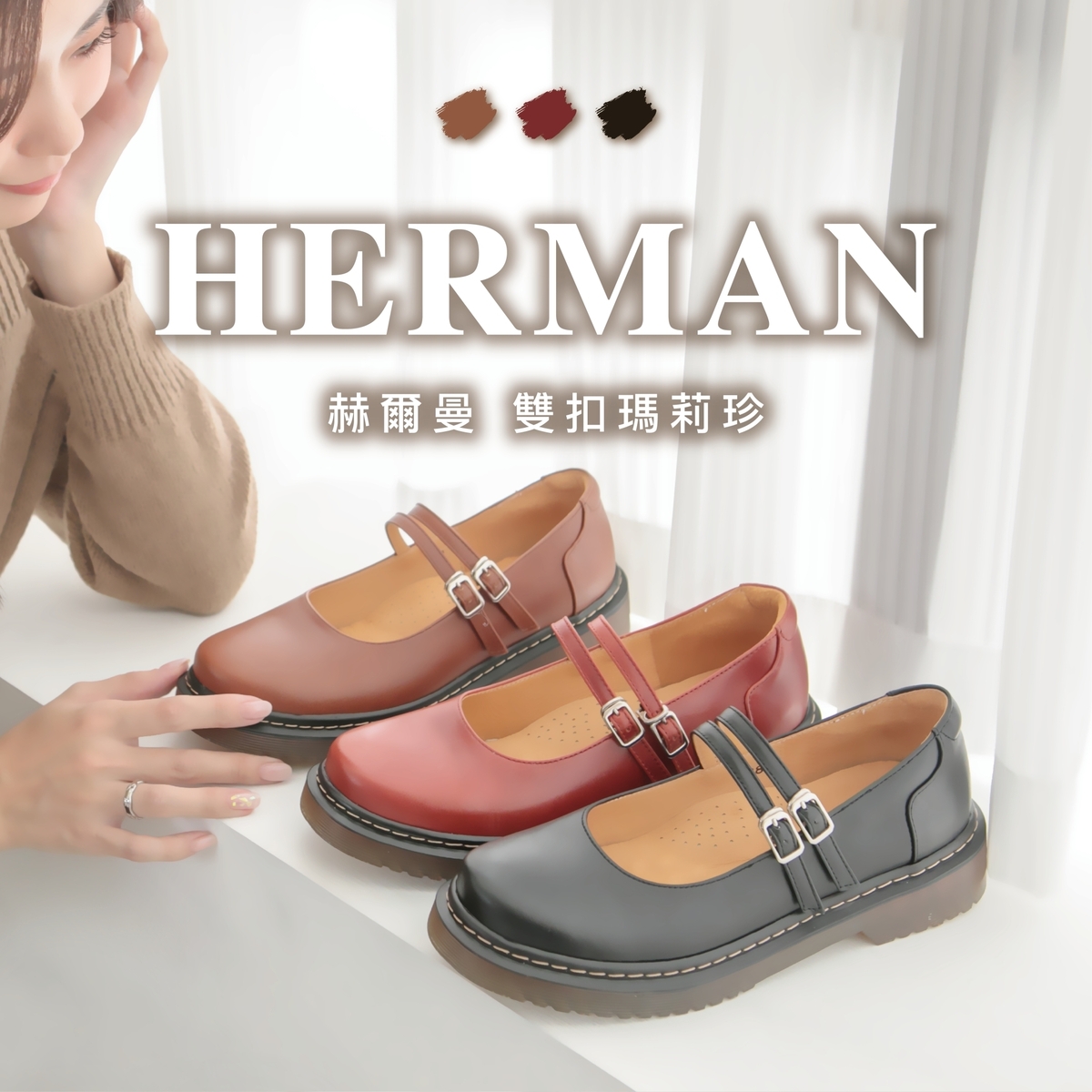 217C 赫爾曼 雙扣瑪莉珍