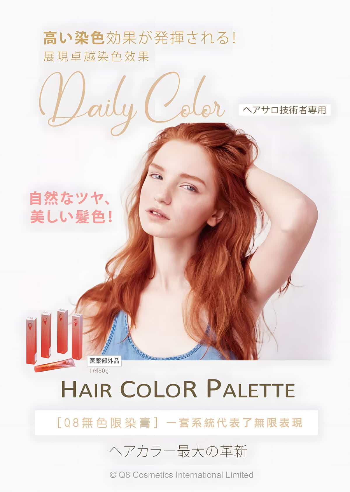 Q8 HAIR 官方網站｜ミザキ化粧品株式会社