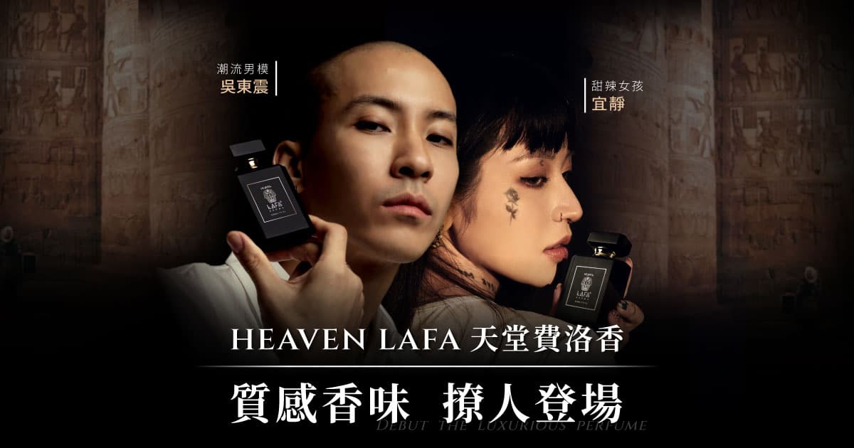 HEAVEN LAFA 天堂費洛香
