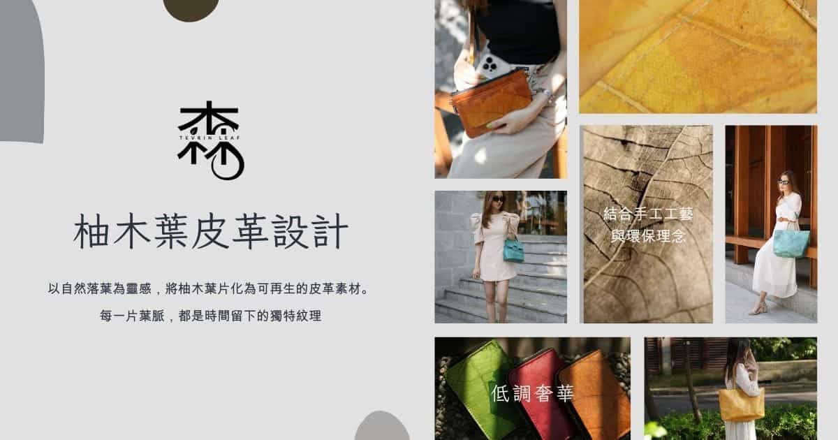 Tevrin 森光 柚木葉皮革設計