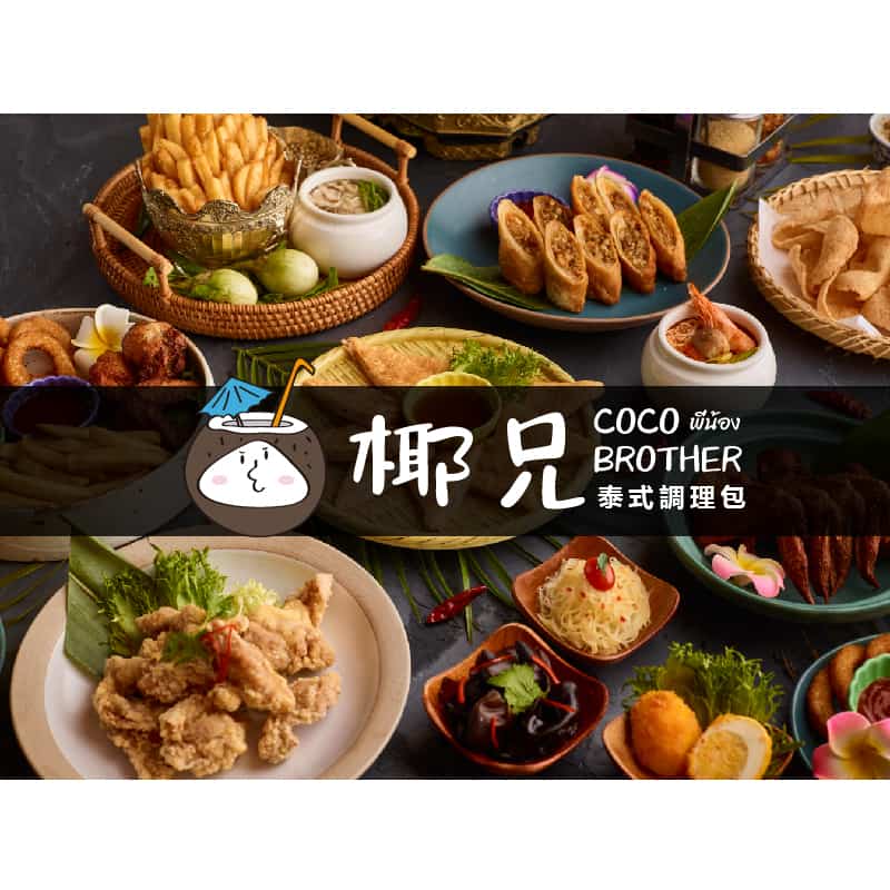 Coco Brother 椰兄泰E購 | Coco Brother 椰兄泰E購 | 團媽/團購主專用一頁式網站｜泰式料理/打拋豬/紅咖哩/綠咖哩/冬蔭功酸辣湯包/南洋叻沙湯/泰式風味爆米花