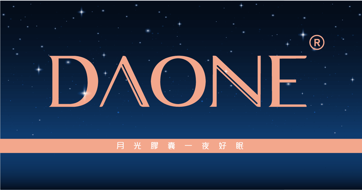DAONE月光膠囊 讓你一夜好眠~