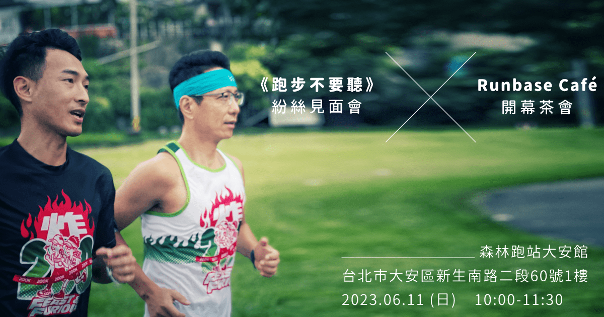 跑步不要聽紛絲見面會 x Runbase Café 開幕茶會