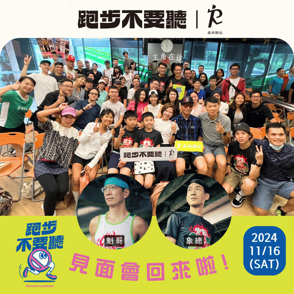 跑步不要聽🎧見面會 x Runbase🎊9週年慶開幕Party