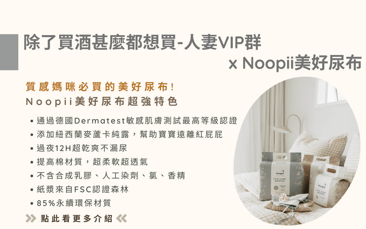 人妻VIP群 x Noopii美好尿布(箱購)