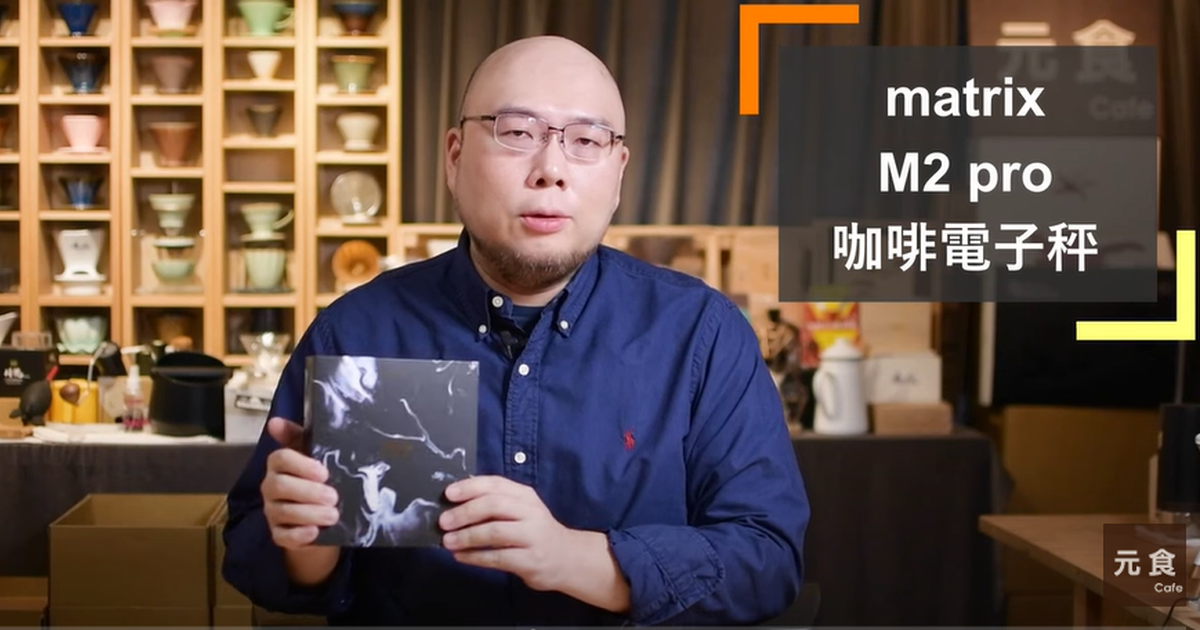 元食咖啡俊元推薦Matrix M2 PRO：「我認為這是一台目前市面上，最適合手沖咖啡來使用的電子秤。」完整開箱解析