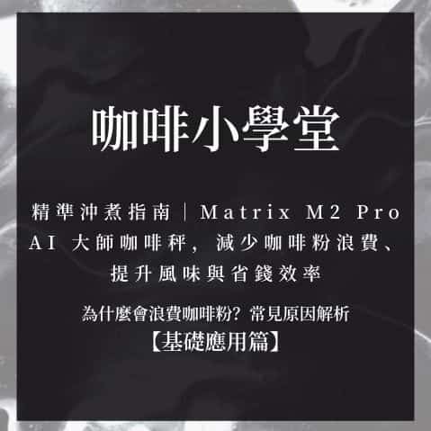 精準沖煮指南｜Matrix M2 Pro AI 大師咖啡秤，減少咖啡粉浪費、提升風味與省錢效率