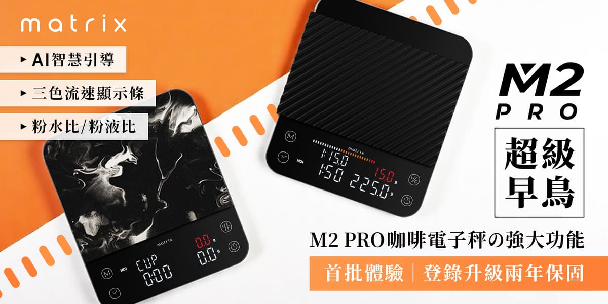 Matrix 推出全新 M2 Pro AI大師 義式手沖LED四顯流速粉水比咖啡秤 突破性設計簡化咖啡沖煮體驗