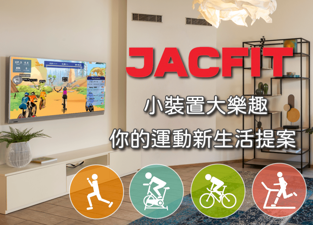 JACFIT｜就享玩運動