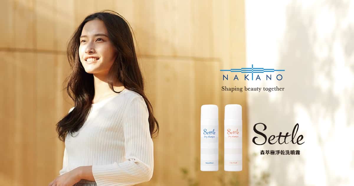 粗劣的厭世香菜 x NAKANO 中野製藥 Settle 森萃極淨乾洗噴霧