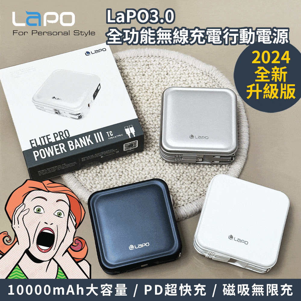 【LaPO】3.0無線快充行動電源