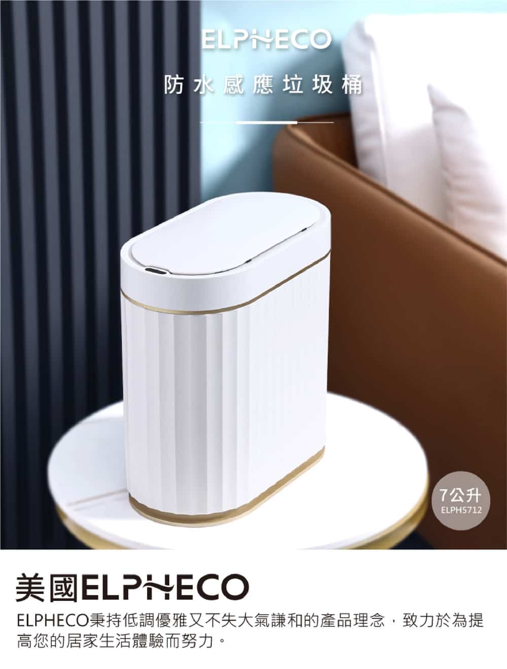 ELPHECO 感應垃圾桶