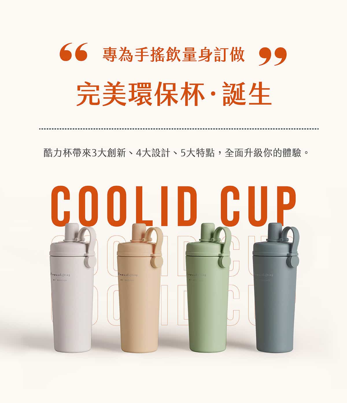 COOLID CUP酷力杯