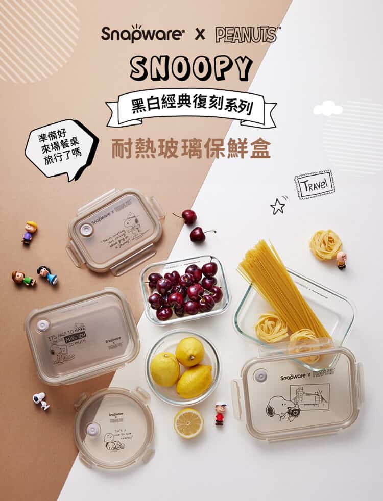 【Snapware】SNOOPY系列